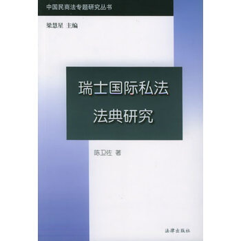 瑞士国际私法法典研究