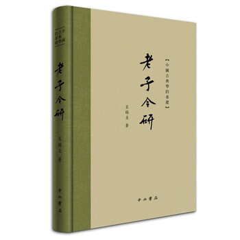 老子今研(中國古典學的重建) 裘锡圭 著 中西书局 中国古代文学作品集 中国古典文学作品读物 书籍 正版图书 凤凰新华书店旗舰店
