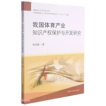 我国体育产业知识产权保护与开发研究/南昌航空大学学术文库