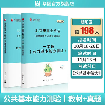 华图2022北京市事业单位考试 公共基础知识教材真题试卷题库 北京市房山密云西城区大兴顺义朝阳