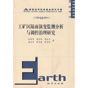 正版书籍 工矿区陆面演变监测分析与调控治理研究9787116046672