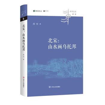 北宋:山水画乌托邦 中华文化新读丛书