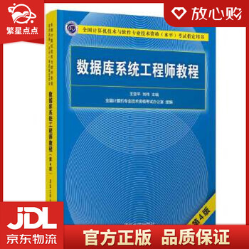 【新华正版】 数据库系统工程师教程 王亚平,刘伟 清华大学出版社
