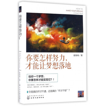 你要怎样努力才能让梦想落地