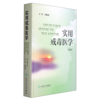实用戒毒医学(第2版) 杜新忠 人民卫生出版社 9787117200059