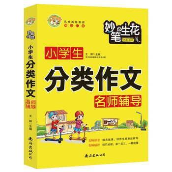 妙笔生花 小学生分类作文名师辅导 小蜜蜂作文