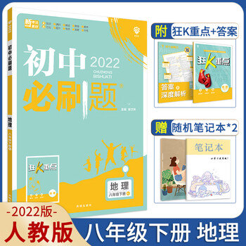 【】2022版初中必刷题八年级下册地理人教版RJ版初中同步练习册狂k重点初中地理解题技巧专题 默认1