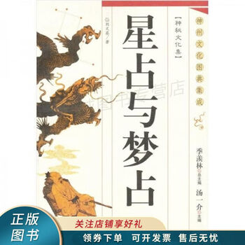 星占与梦占-神州文化图典集成