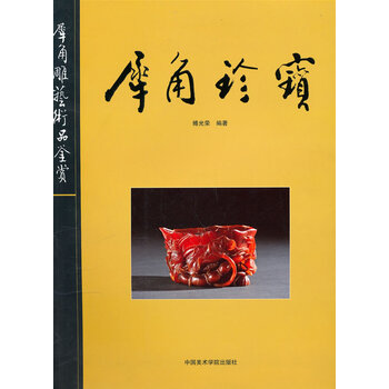 犀角珍宝(犀角雕艺术品鉴赏)【正版图书】