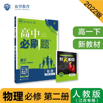 高中必刷题高一下 物理 必修 第二册 RJ人教版 2022（新教材）理想树 江苏专用