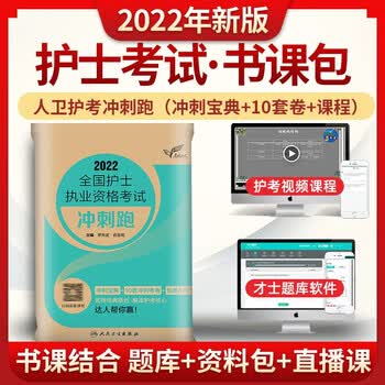 护考2022年人卫版全国护士执业资格考试冲刺跑护士资格证考试用书罗先武可搭口袋书护士指导教材用书籍军医版历年真题急救包冲刺跑职业试题练习题集随身记轻松过