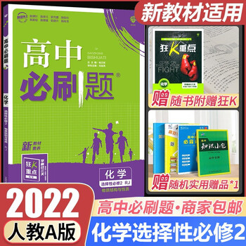 2022新版高中必刷题化学选择性必修二选修2物质结构与性质 化学选择性必修2  RJ 高中同步练习册配套狂K重点高二下册