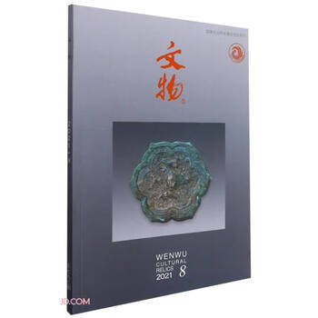 文物(2021.8总第783期)
