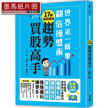 预售 J.Jung世界di一简单翻倍盘术?17个法则成为趋势买股高手：日本席投资执
