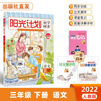 22春阳光计划小学同步 三年级下册 语文（全彩版）