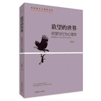 欲望的世界Ⅳ:欲望与行为心理学 张振学【正版书】