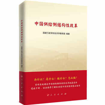 【新华书店 正版书籍】中国供给侧结构性改革国家行政学院人民出版社 正版图书绘本