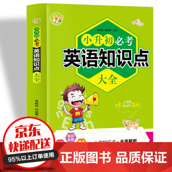 小升初必考英语知识点大全 小学英语基础知识全解全析考点归纳小考真题演练字母音标单词句法小升初总复习