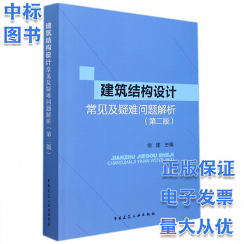 建筑结构设计常见及疑难问题解析(第二版) 徐建