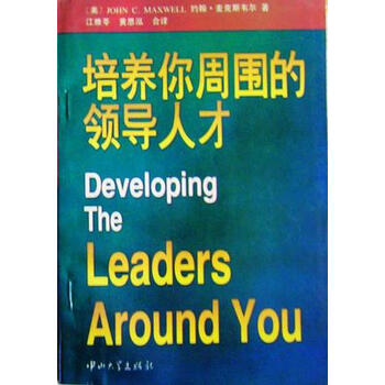 培养你周围的领导人才 [美]约翰·麦克斯韦