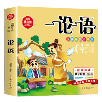 现货现货论语彩绘注音版绘本大字注音版有声伴读小学生早教幼儿课外书无障碍阅读儿童书国学经典小书院亲子启蒙小学生课外阅读书籍 论语