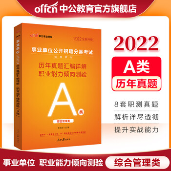 中公教育2022事业单位A类历年真题综合管理类招聘考试用书事业编：真题汇编详解职业能力倾向测验（A类） 内蒙古云南安徽湖北贵州四川广西陕西甘肃湖南宁夏青海等联考通用