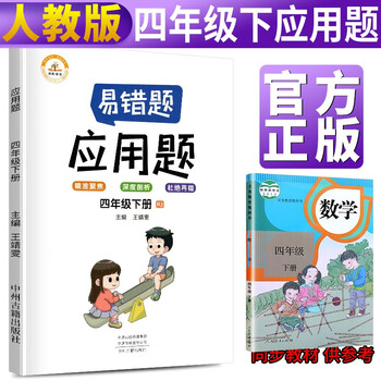小学数学易错题四年级下册应用题易错题人教版/四年级数学应用题强化训练 同步口算心算速算天天练 数学思维训练