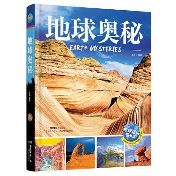地球奥秘 地球百科图书馆
