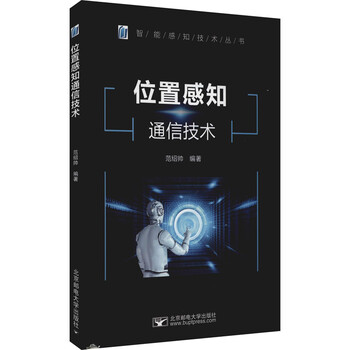 位置感知通信技术 范绍帅 编 书籍