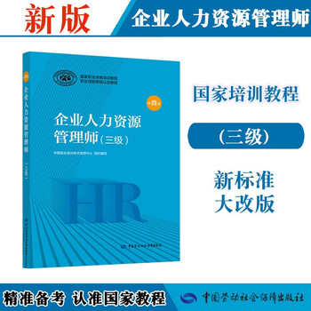 企业人力资源管理师 三级 教材第四版 国家职业资格培训教程 中国劳动社会保障出版社