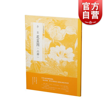 李嵩:花篮图(三种) 上海书画出版社 编 上海书画出版社