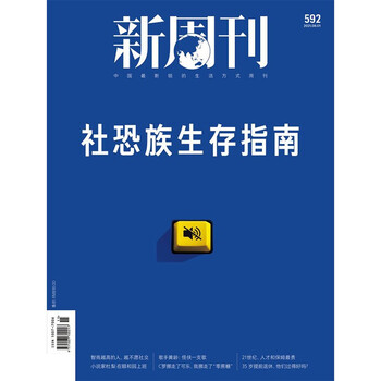 新周刊杂志新期单本自选 2021年15期
