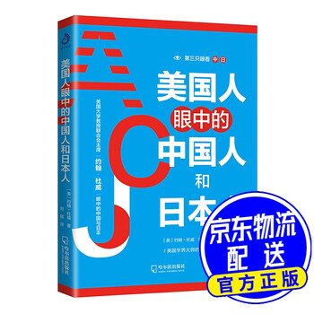 美国人眼中的中国人和日本人