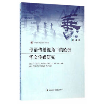 母语传播视角下的欧洲华文传媒研究