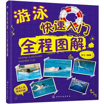 游泳快速入门全程图解 张力 9787122245380 化学工业出版社