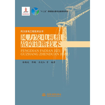 风力发电机组故障诊断技术【正版图书】