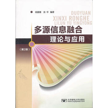 多源信息融合理论与应用 杨露菁,余华　编著