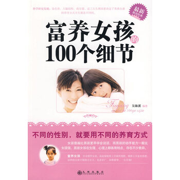 富养女孩的100个细节 吴海溪 九州出版社【正版图书】