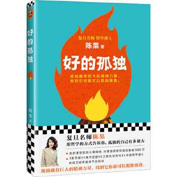 复旦名师陈果:好的孤独 陈果