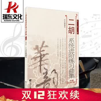正版二胡进阶练习曲集下册移植风格部分简谱版刘长福二胡曲谱教材书练习曲谱移植风格部分进