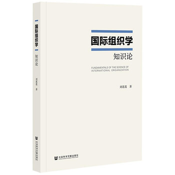 国际组织学：知识论    刘莲莲 著   社科文献