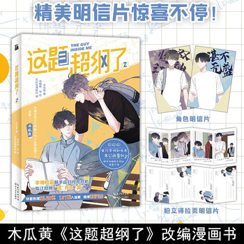  这题超纲了2漫画书 木瓜黄著 五彩石漫画社编 鸡精君守绘快看漫画书双男主