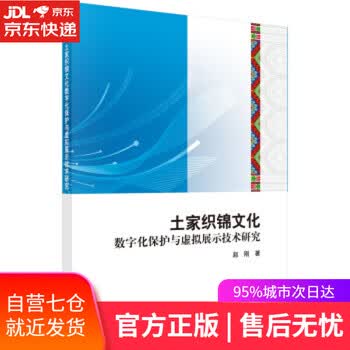 【正版图书】土家织锦数字化保护与虚拟展示技术 赵刚 科学出版社 9787030613523
