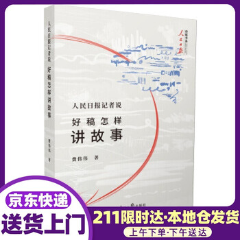 人民日报记者说：好稿怎样讲故事 费伟伟 著 人民日报出版社