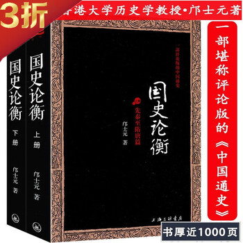 【包邮】国史论衡：先秦至隋唐篇+两宋至明清篇（全两册）