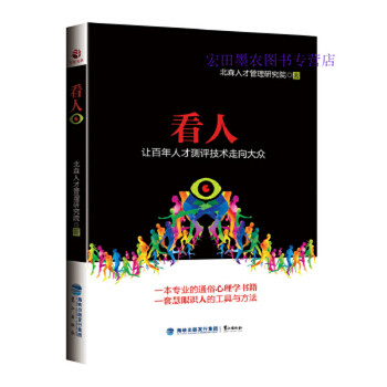 看人 北森人才管理研究院 鹭江出版社【正版可开发票】