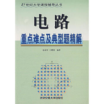 电路重点难点及典型题精解【正版图书，放心下单】