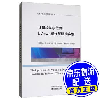 计量经济学软件EViews操作和建模实例