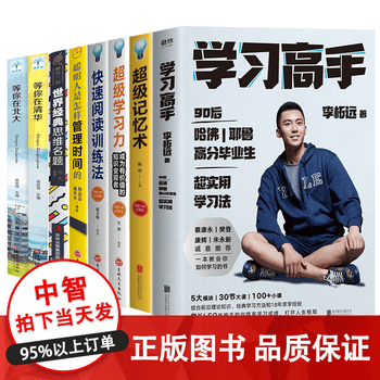 正版8册 学习高手李拓远 超级学习力快速阅读训练法聪明人是如何管理时间的超级记忆术等你在清华北大 8册大全集