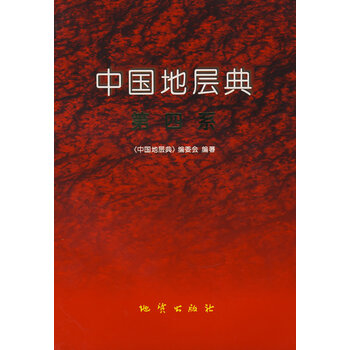 中国地层典(第四系)【正版图书】